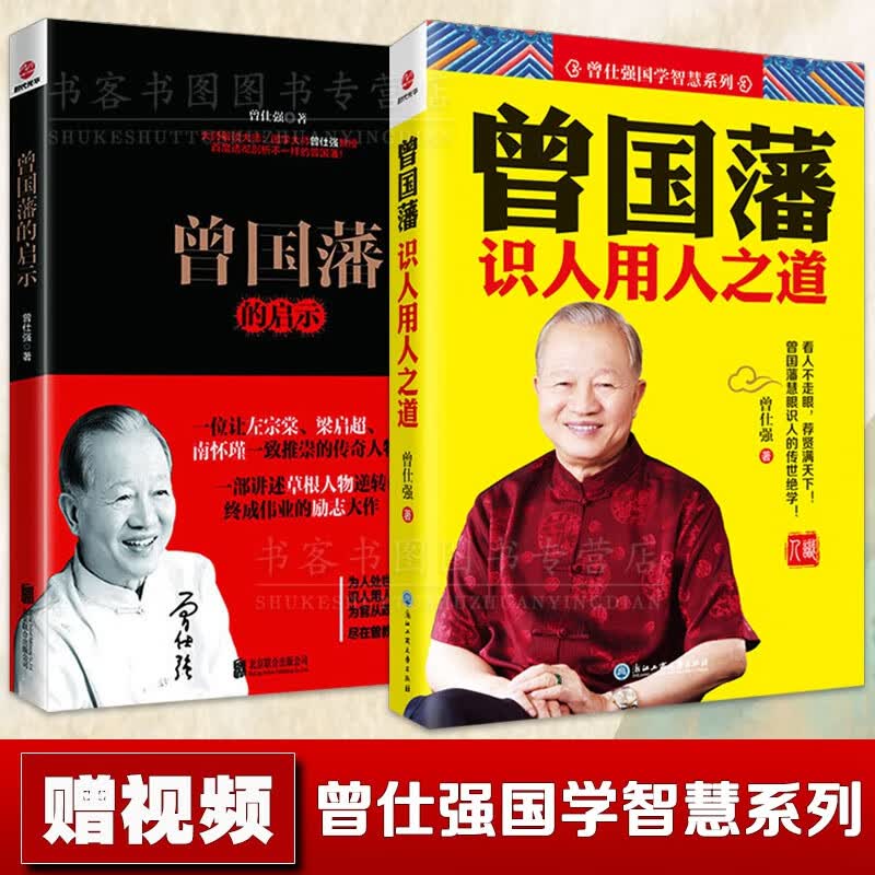全2册 曾国藩识人用人之道+曾国藩的启示 中国式管理之父曾仕强著 冰鉴挺经曾国藩传全集书籍曾仕强经典语录曾师语录名言 默认规格
