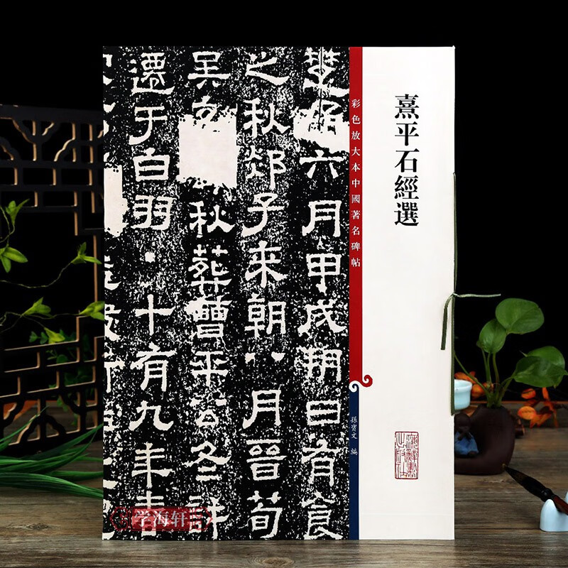 熹平石经选彩色放大本中国著名碑帖繁体旁注孙宝文隶书毛笔字帖书法成人学生临摹古帖碑帖拓本籍 上海辞书出版社学