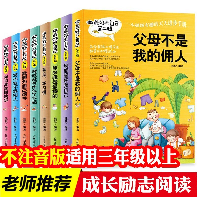 做Z好的自己全8册少儿文学儿童课外书校园励志小说书籍小学生读物6-12岁儿童文学读物小学生课外书童书
