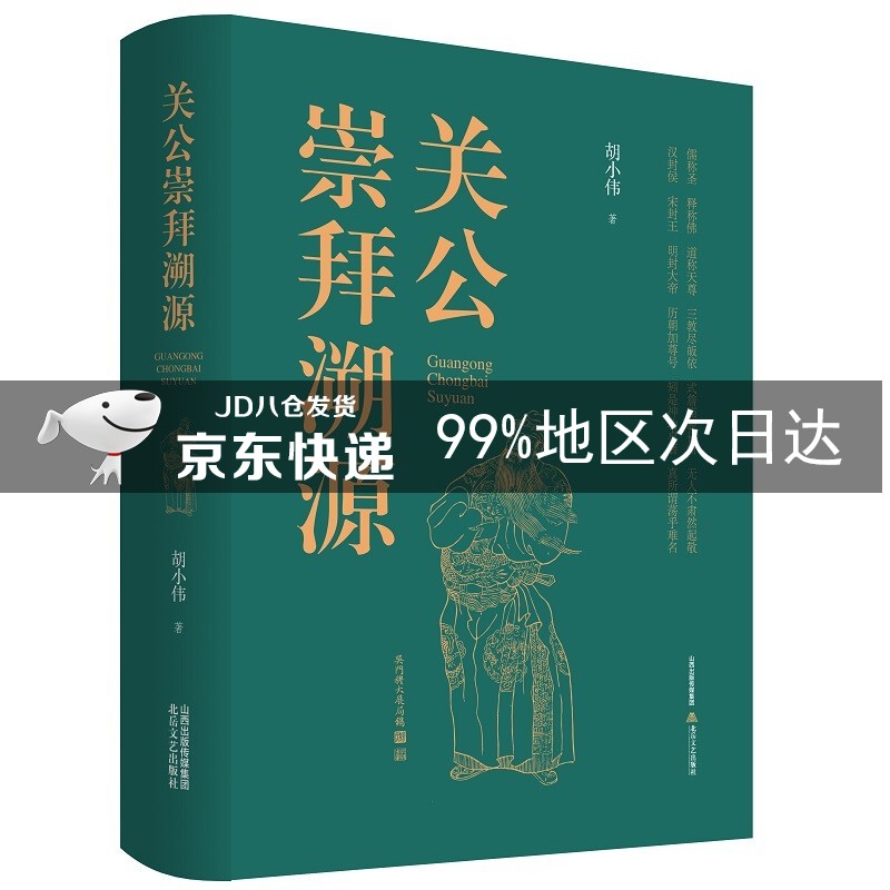 关公崇拜溯源