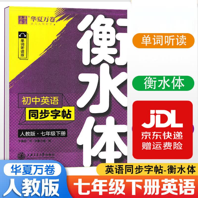 【TL】华夏万卷字帖衡水体英文字帖九年级八年级七年级上册下册英语字帖人教版于佩安初一初二初三初中英语字帖衡水体 七下英语字帖人教版 于佩安英语字帖
