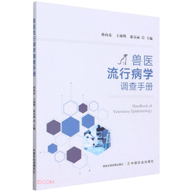 兽医流行病学调查手册