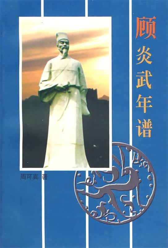 顾炎武年谱【好书，下单速发】