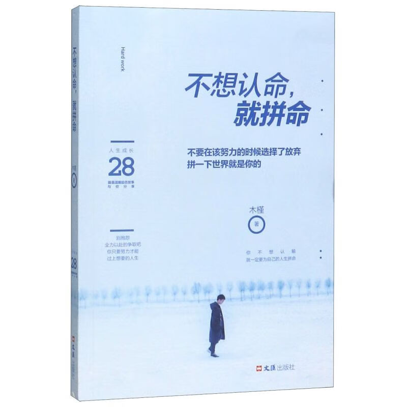 不想认命就拼命