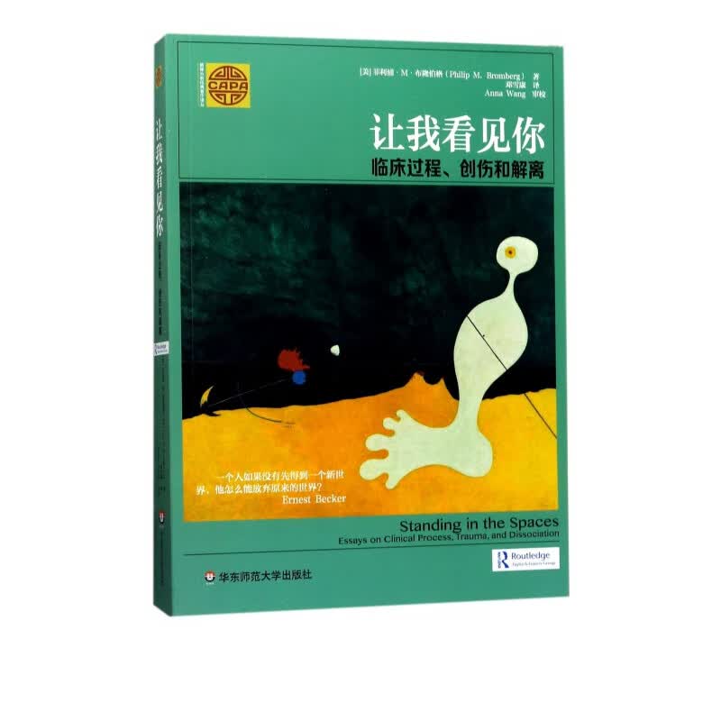 让我看见你(临床过程创伤和解离)/精神分析经典著作译丛