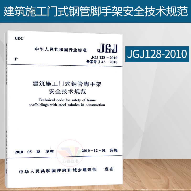 JGJ128-2010建筑施工门式钢管脚手架安全技术规范 中国建筑工业出版社