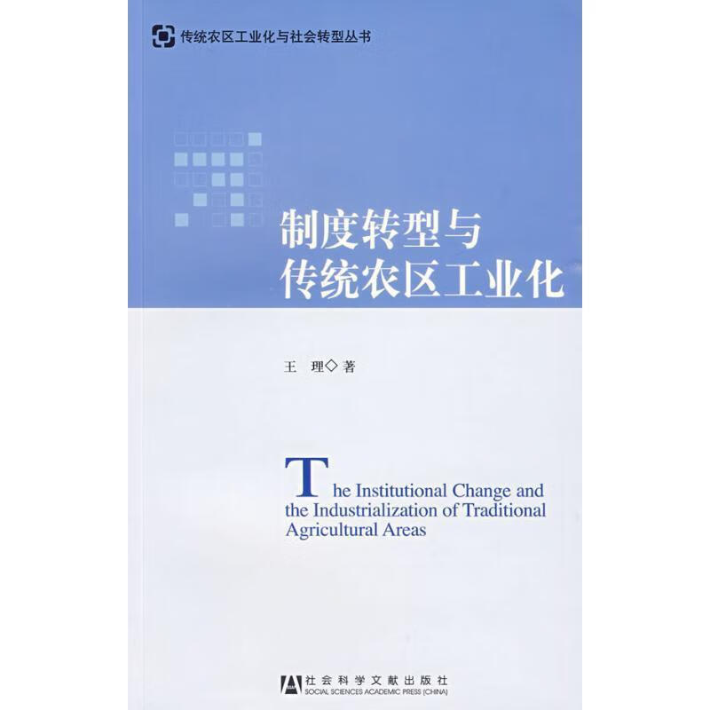 制度转型与传统农区工业化