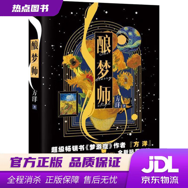 【 官方】酿梦师 方洋 长江出版社