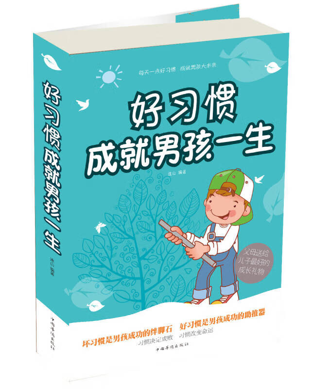 好习惯成就男孩一生9787511345912【好书】