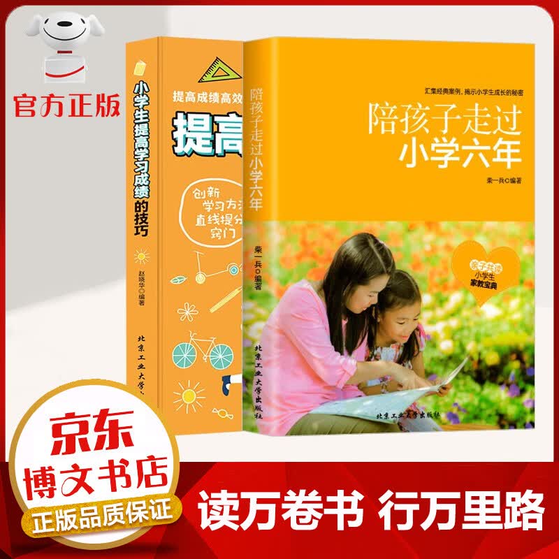 陪孩子走过小学六年初中三年 抖音推荐 青春判逆期青少年心理健康 家庭教育畅销读物 【陪孩子走过小学六年+提高学习成绩的技巧-2册】