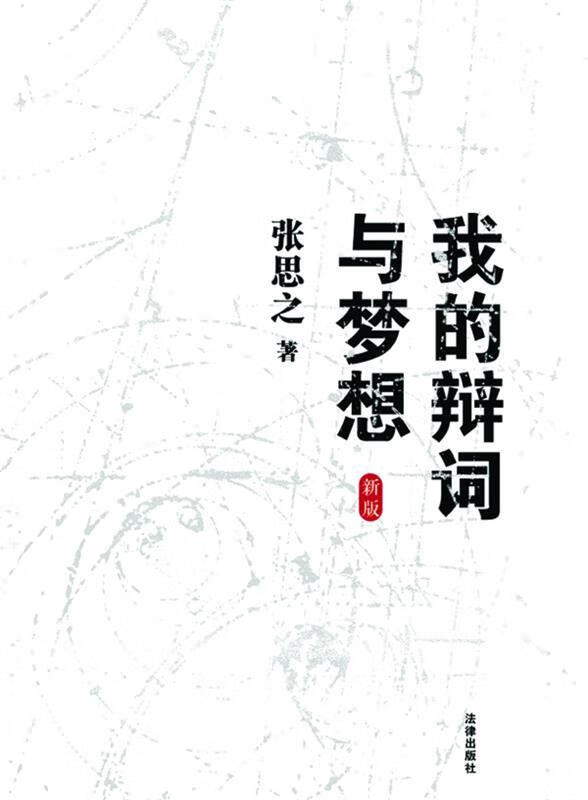 我的辩词与梦想【，放心购买】