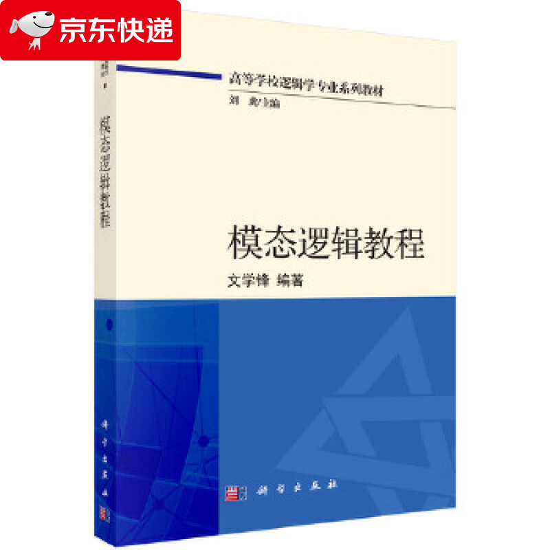 模态逻辑教程 文学锋 9787030682932