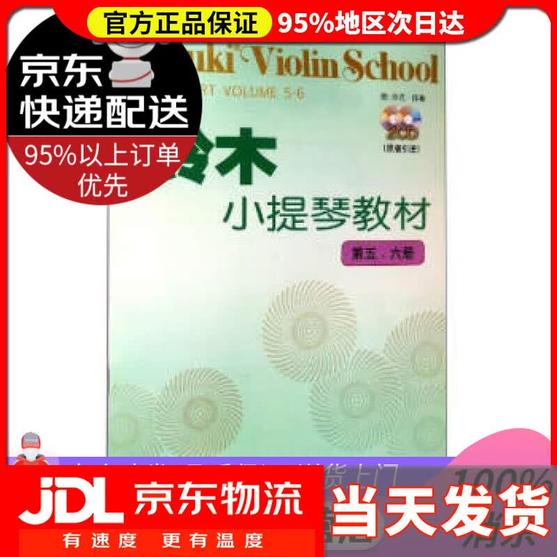 铃木小提琴教材 人民音乐出版社 编 人民音乐出版社 9787103035900