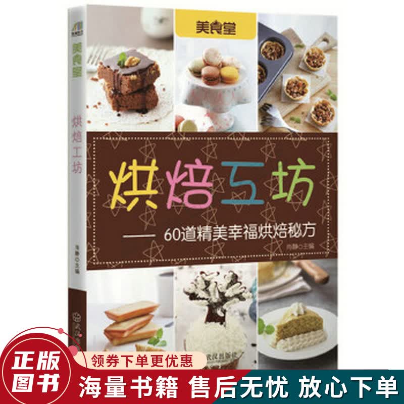 烘焙工坊：60道精美幸福烘焙秘方