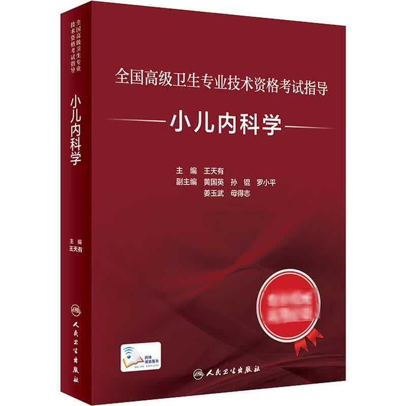 小儿内科学 王天有 编 书籍 图书