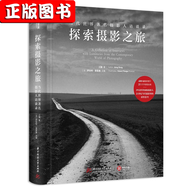 探索摄影之旅——当代世界摄影人访录 有书至美