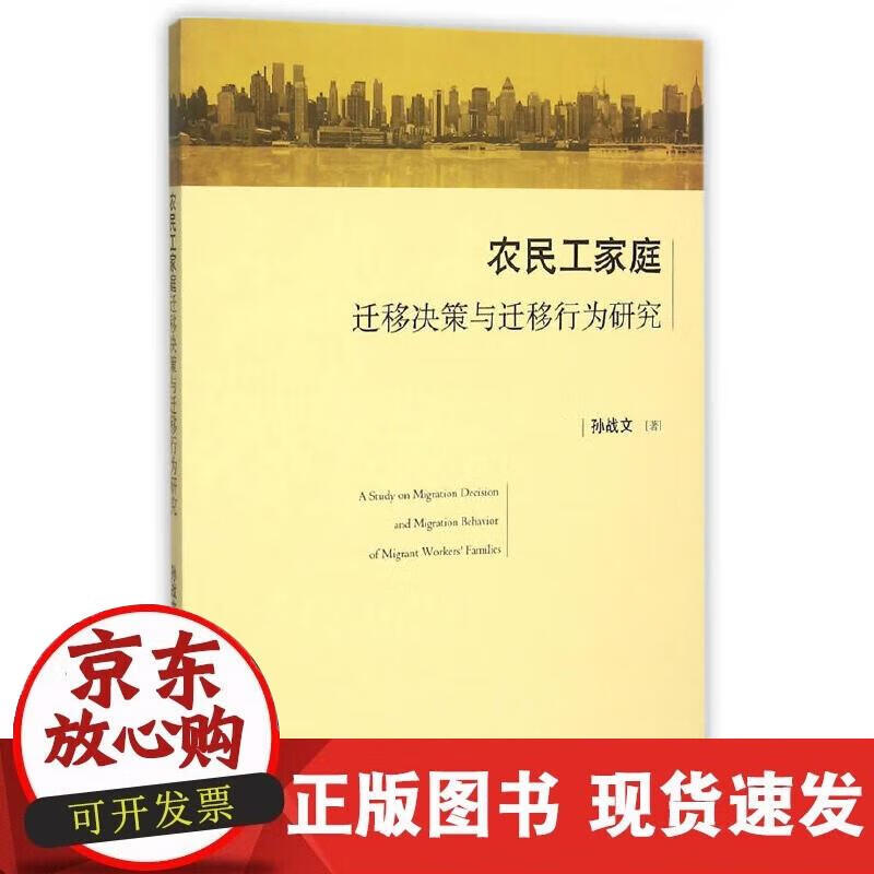 【现货】农民工家庭迁移决策与迁移行为研究