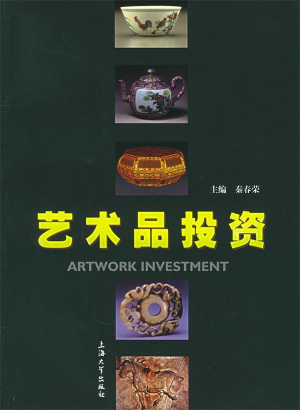 艺术品投资 秦春荣 主编