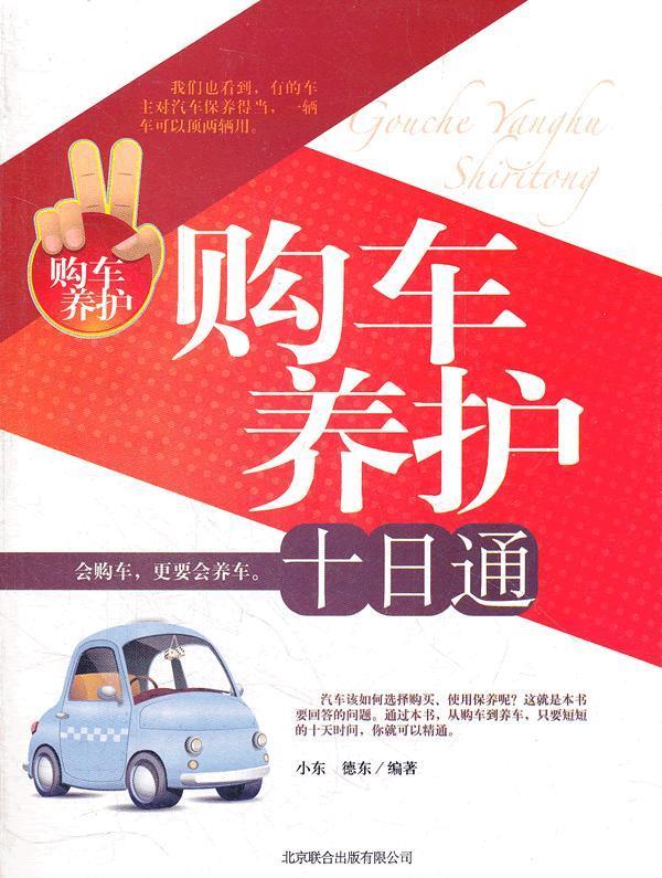 购车养护 十日通 小东, 德东编著