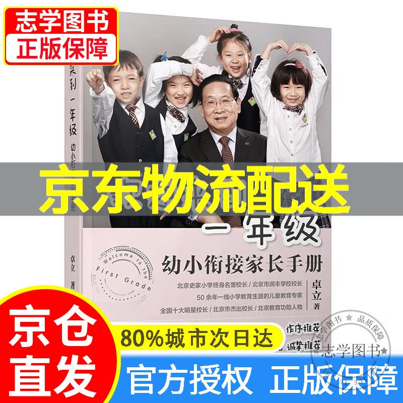 欢迎来到一年级:幼小衔接家长手册 读幼小衔接入学准备思维训练正面管教育儿
