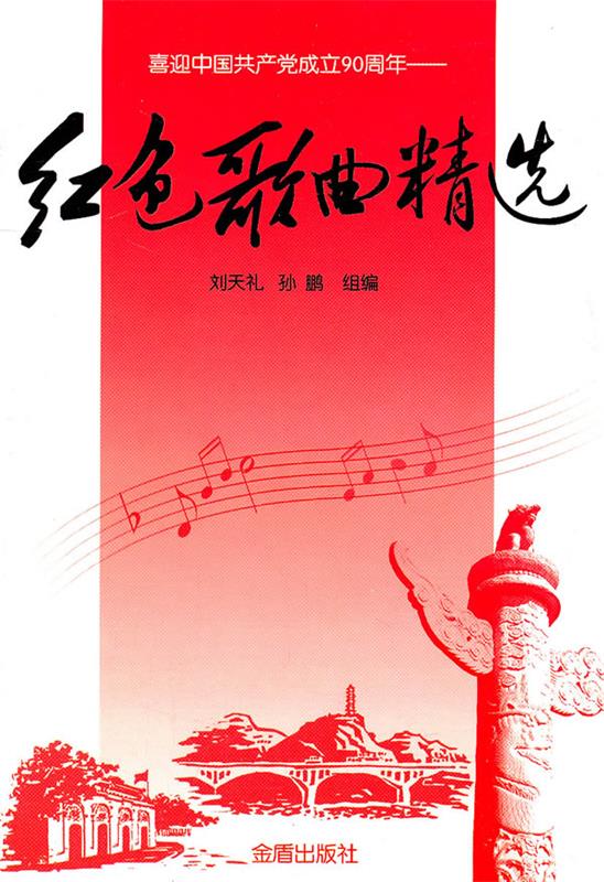 红色歌曲精选 刘天礼, 孙鹏组编