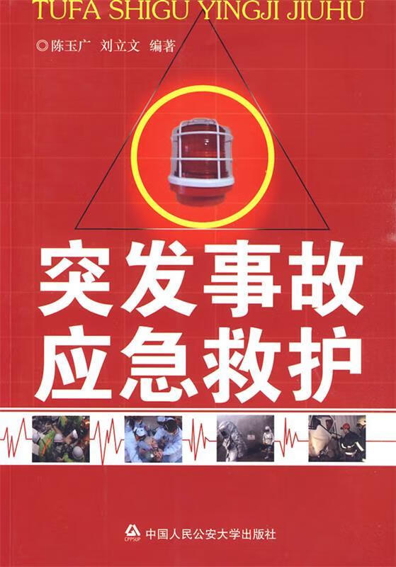 突发事故应急救护 陈玉广,刘立文 编著
