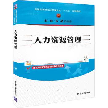 现货:人力资源管理 赵丽、张晶 9787302527213