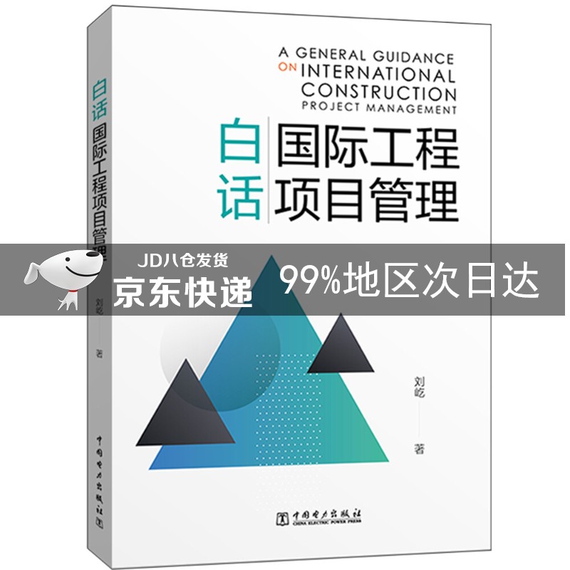 白话国际工程项目管理