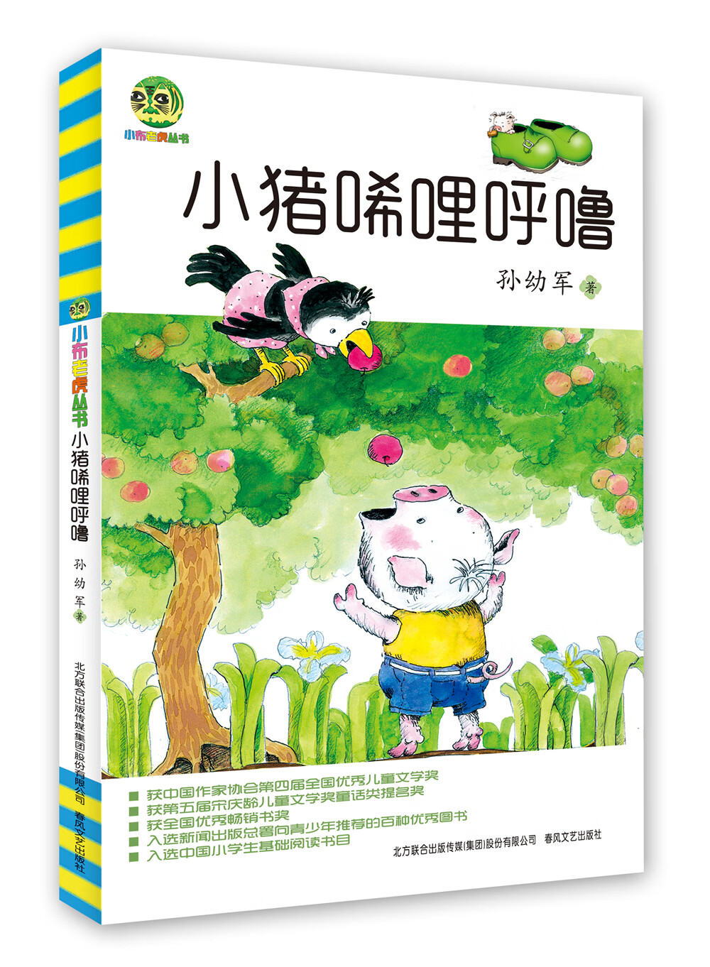 小猪唏哩呼噜（儿童文学经典版）