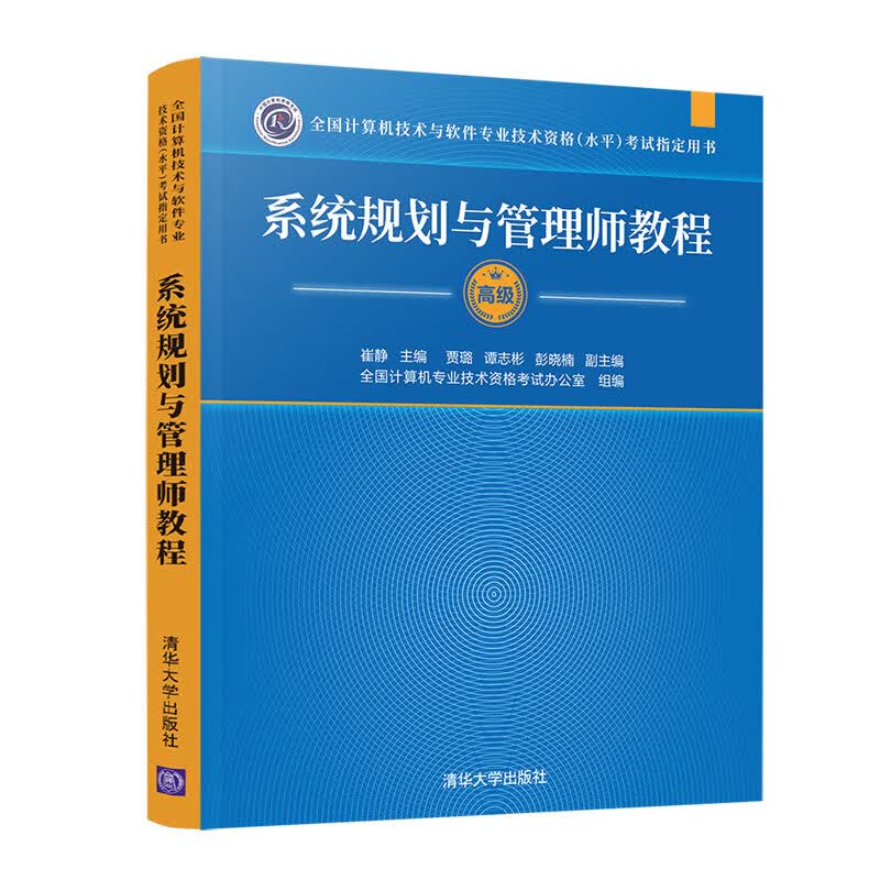 备考2023年系统规划与管理师教程计算机技术与软件专业技术资格考试程序员考试大纲考试**用书软考历年真题分析水平考试书籍