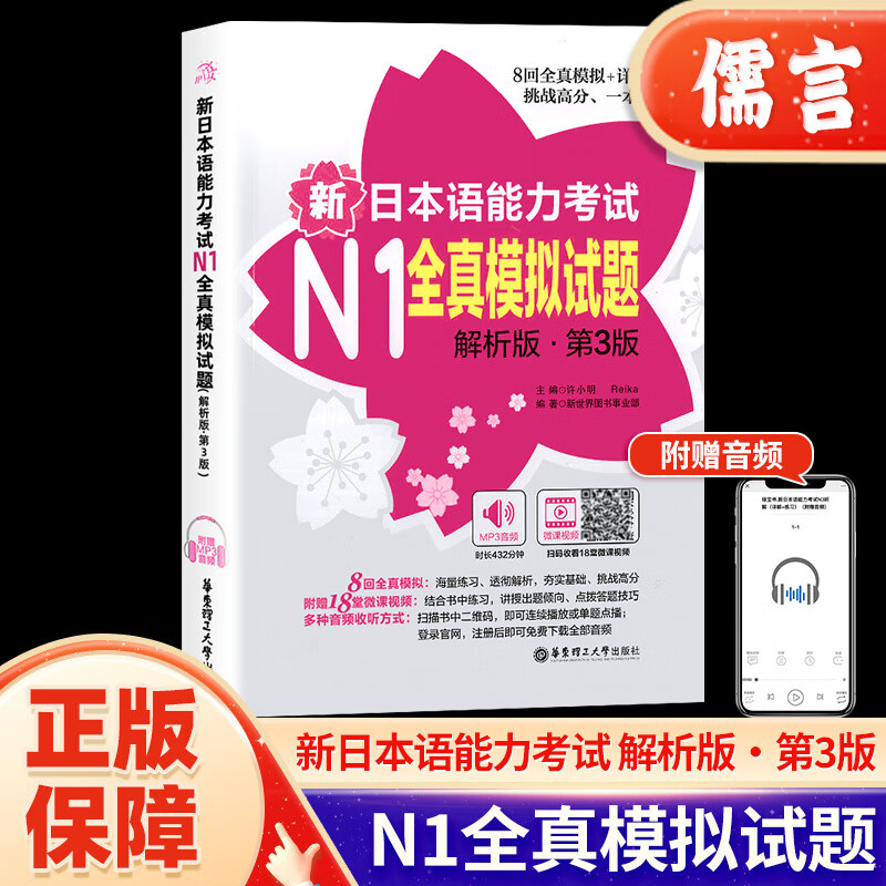 2023新版N1新日本语能力考试全真模拟试题解析版第3版日语n1考前对策文字词汇文法可搭红蓝宝书10