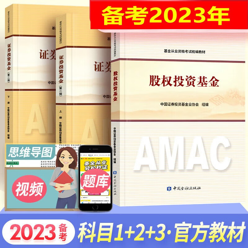 2023一基金从业资格考试教材2023证券投资基金私募股权官方教材辅导真题试卷科目一二三自选 科目一二三：官方教材 3本