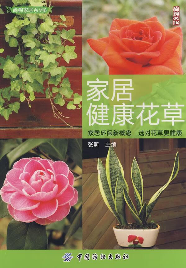 家居健康花草 张昕 主编