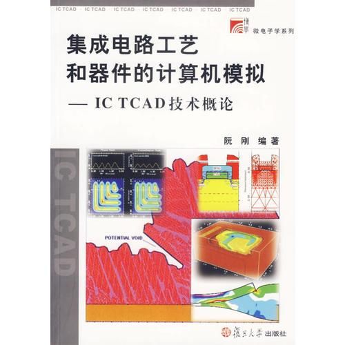 集成电路工艺和器件的计算机模拟9787309053647