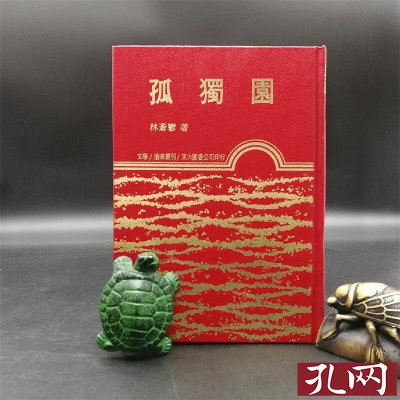分析文學 精装 台湾东大版 陈启佑 港台原版