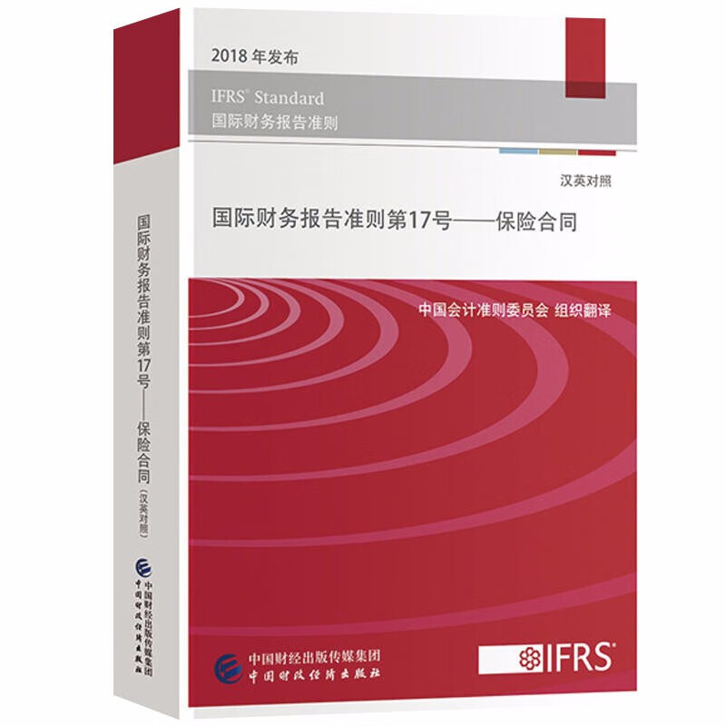 国际财务报告准则第17号—保险合同（汉英对照）2018年发布IFRS17中国会计准则委员会组织翻译