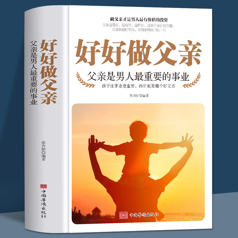 好好做父亲 育儿家庭教育好爸爸胜过好老师好孩子是教出来的如何说孩子才会听如何听孩子才会说教育孩子的书籍