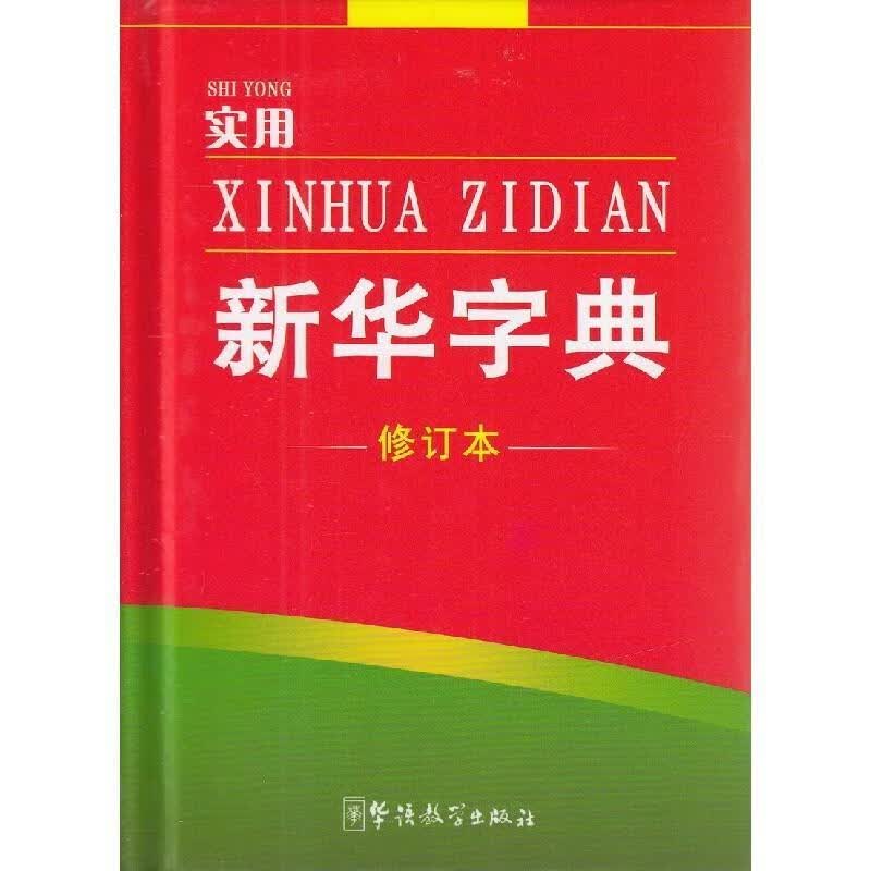 新华字典 修订版 工具书 说词解字研究中心主编