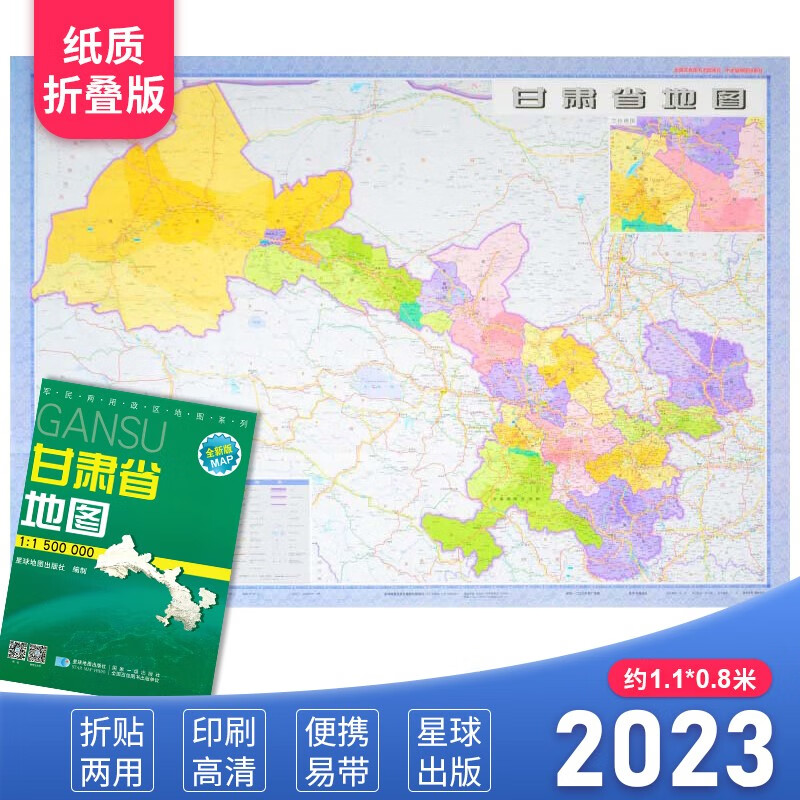 甘肃省地图 2023新版兰州陇南嘉峪关市 约106*75厘米 星球地图出版社
