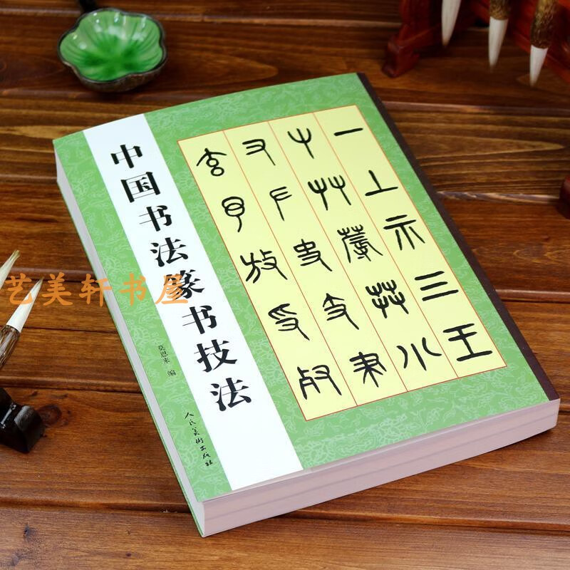 中国书法篆书技法小篆篆书毛笔练习书法字帖名家毛笔书法基础入门