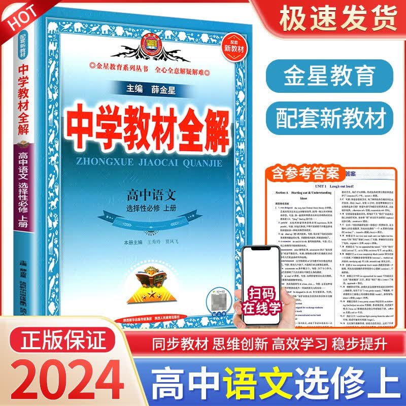 中学教材全解高中高二上册语文数学英语物理化学生物人教版选择性必修第二册新教材学习资料课文完全解读辅导书 语文选修上册 人教版