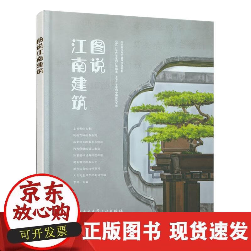 【现货】图说江南建筑