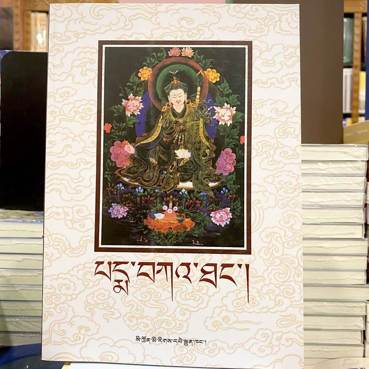 藏文经典宗教教材:莲花遗教