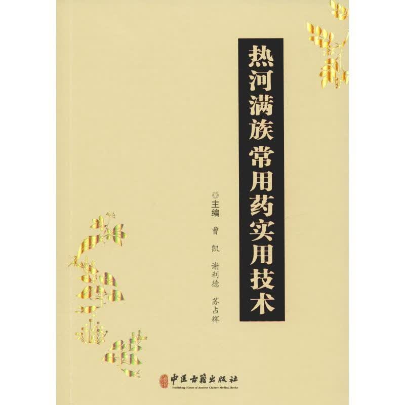 热河满族常用药实用技术 曹凯,谢利德 9787515217666