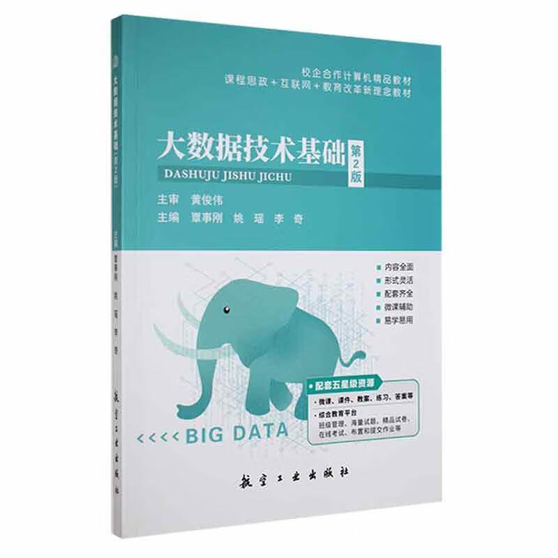 大数据技术基础覃事刚航空工业出版社