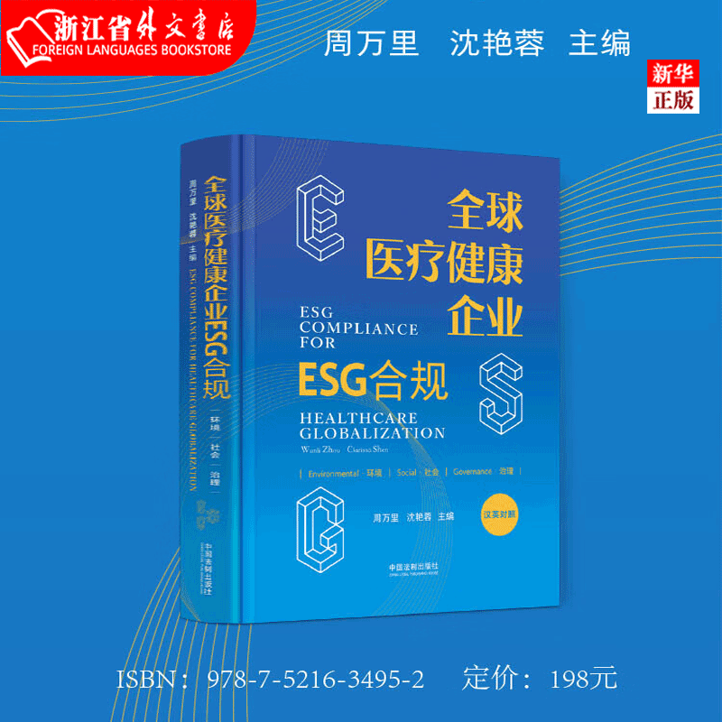 现货 全球医疗健康企业ESG合规(汉英对照)(精) 助力医药健康行业强化ESG大合规管理，推动医药健康行业稳健有序高质量发展 中国法制出版社