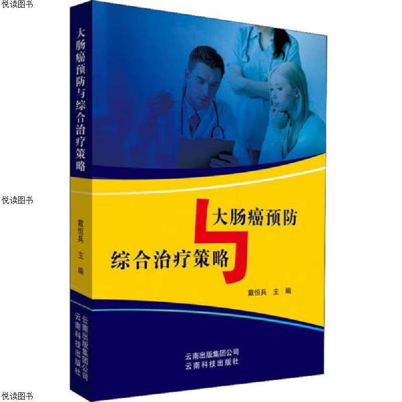 大肠癌预防与综合*策略