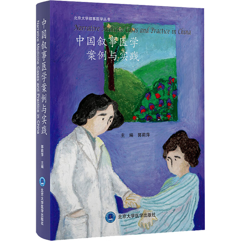 中国叙事医学案例与实践 图书