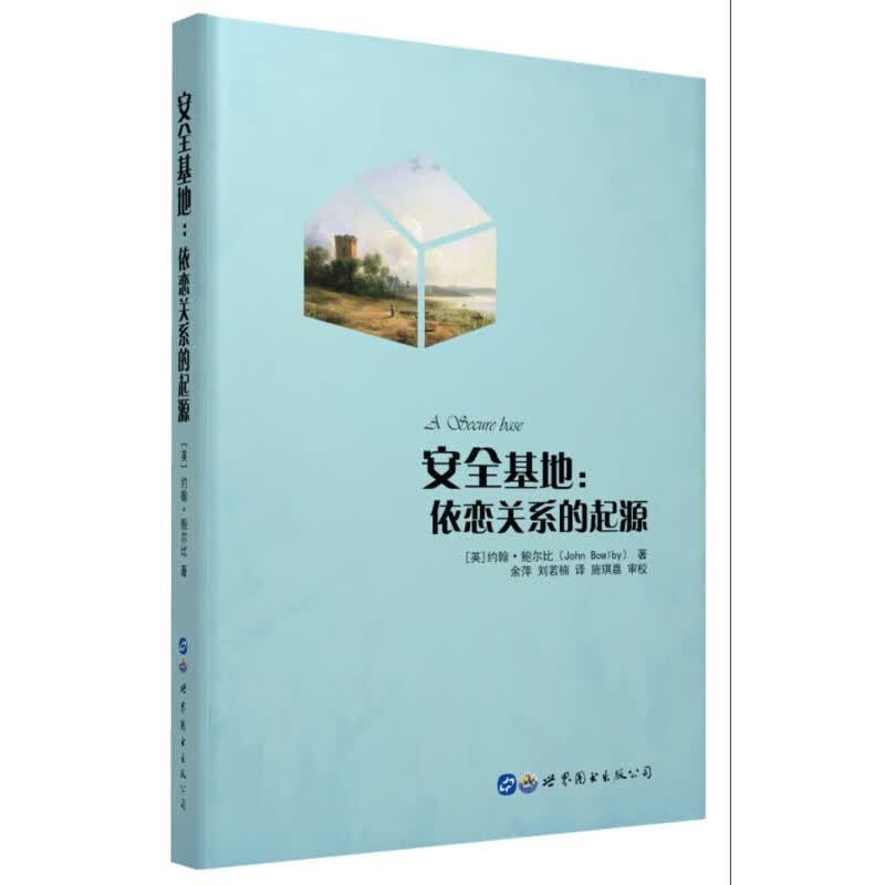 安全基地：依恋关系的起源