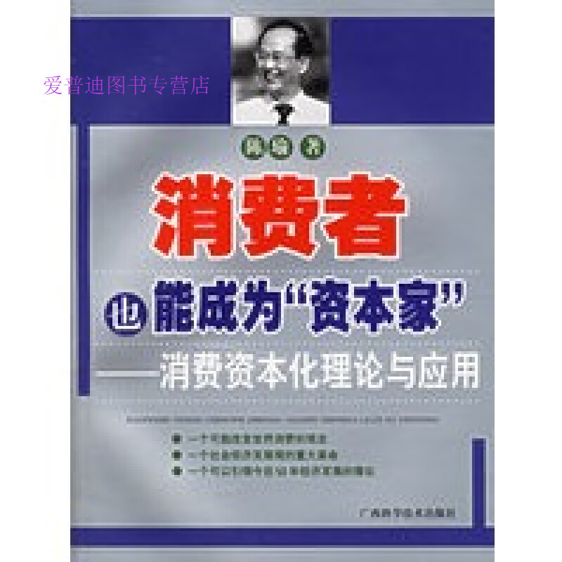 消费者也能成为资本家 消费资本化理论与应用9787806666692【好书，下单速发】